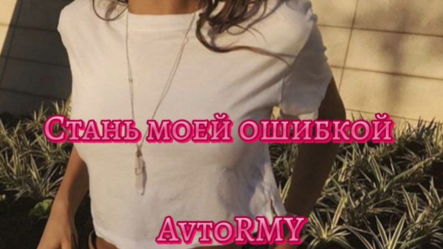 Фанфик "Стань моей ошибкой" ❤#джин #jin #bts