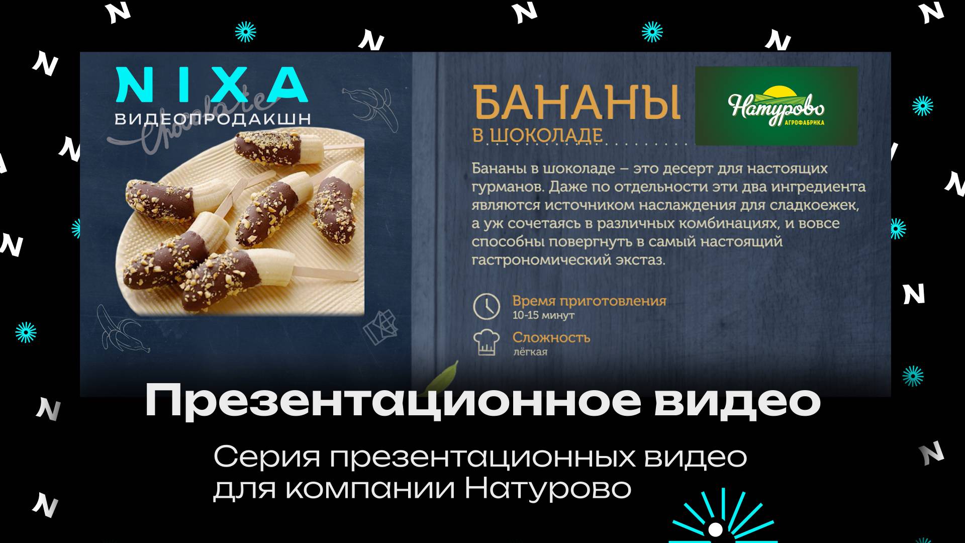 Серия рекламных видеороликов с видео рецептами для компании Натурово. Бананы в шоколаде.