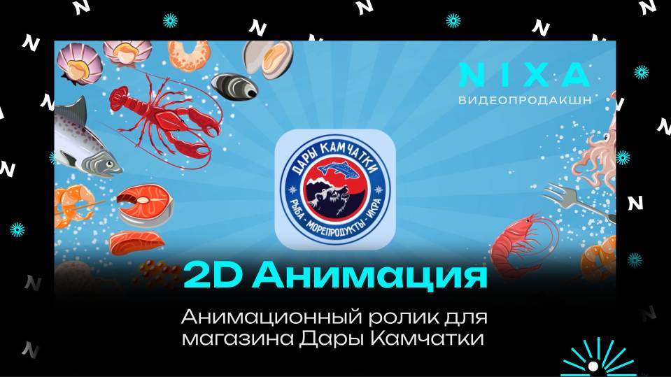 Анимационное видео для магазина "Дары Камчатки". Заказать анимационный ролик