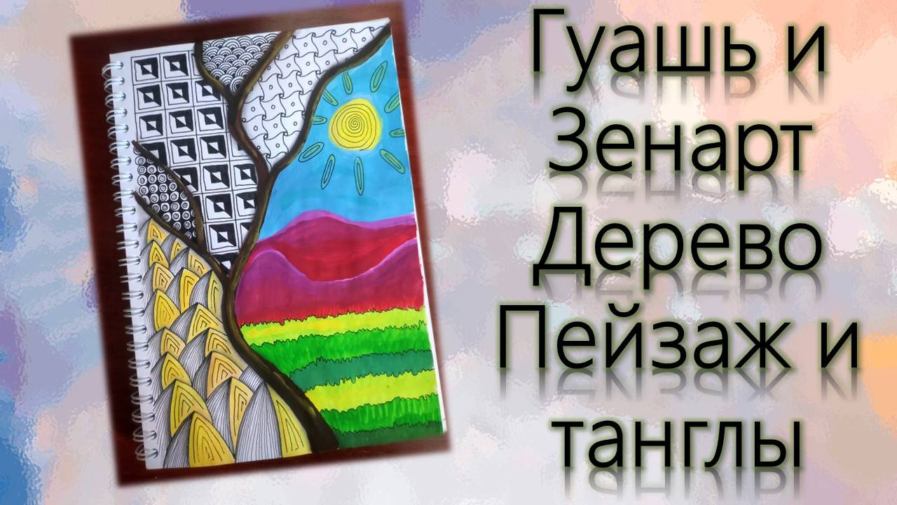 Гуашь и Зенарт Дерево Пейзаж и танглы