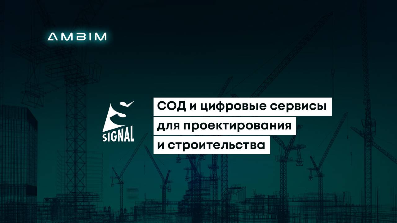 Вебинар Среда общих данных (Signal). СОД и цифровые сервисы для проектирования и строительства