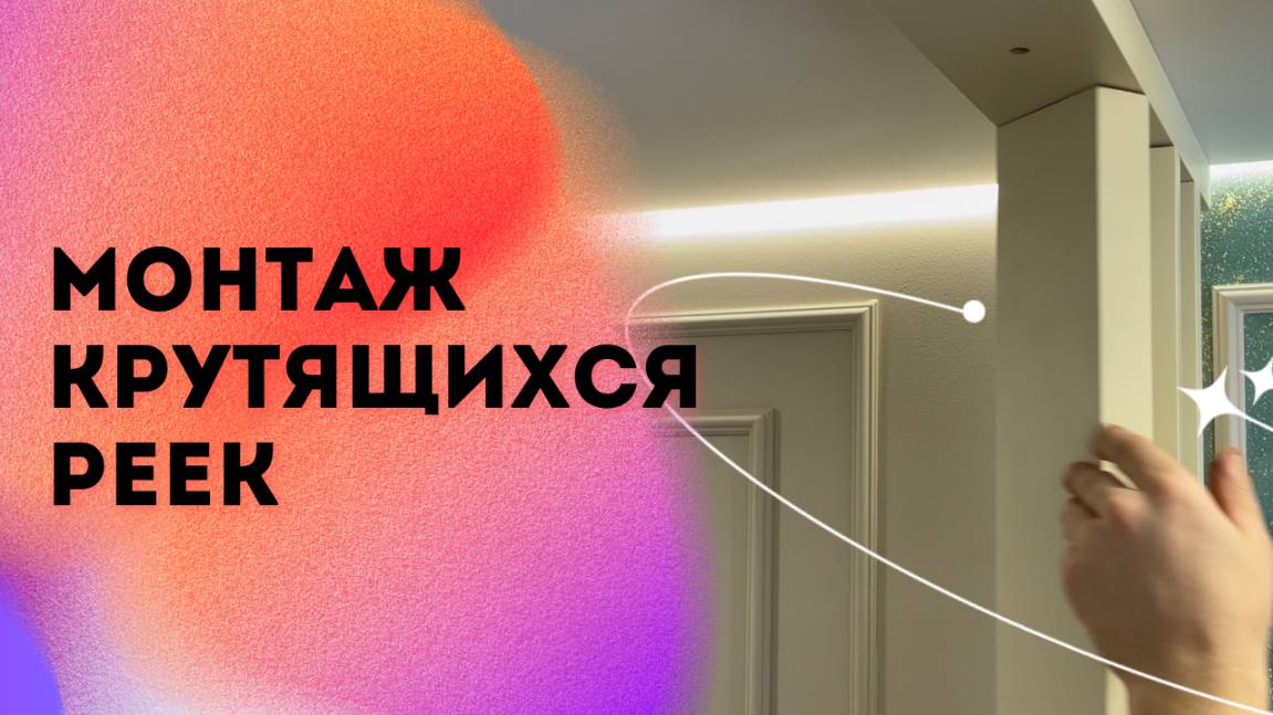 МОНТАЖ КРУТЯЩИХСЯ РЕЕК