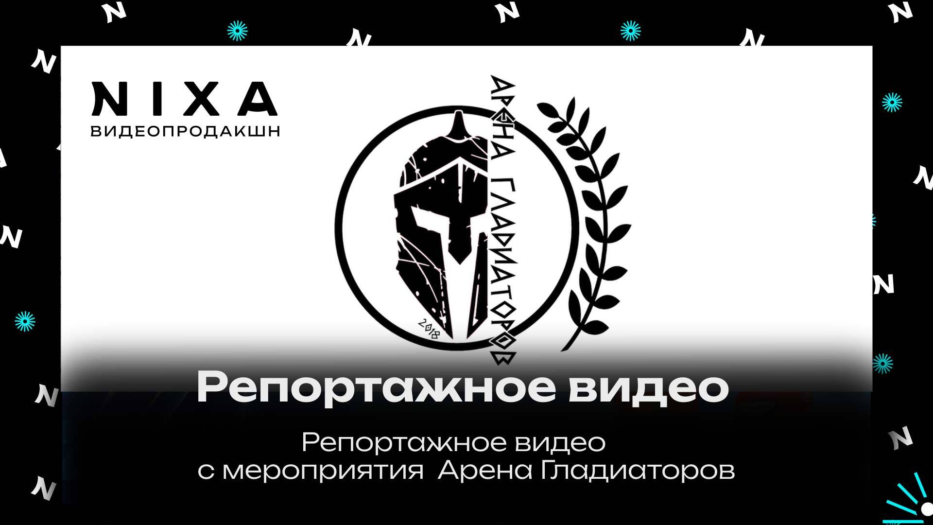 Репортажное видео с мероприятия Арена Гладиаторов