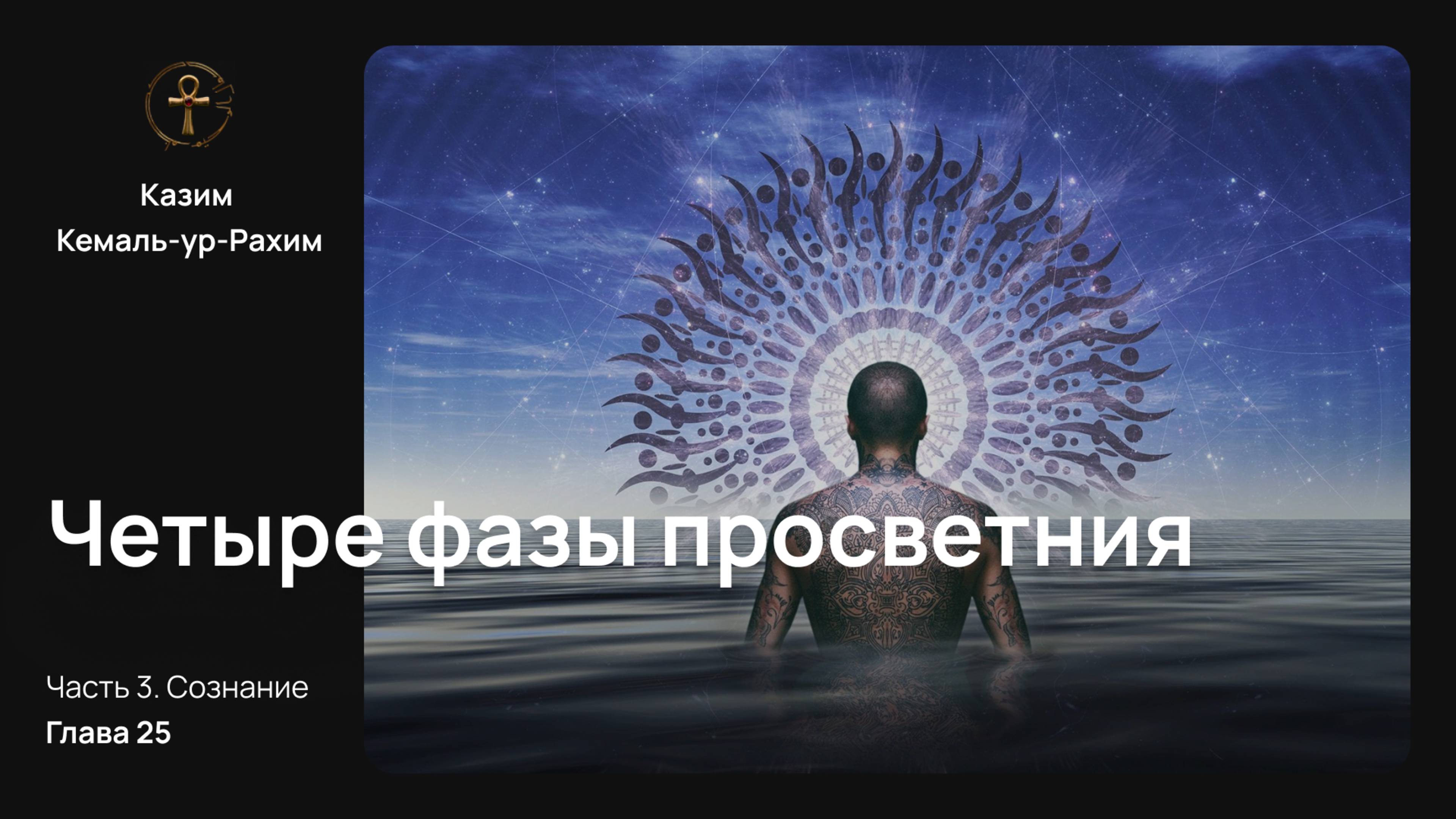 Приключения Монады, Глава 25 – Четыре фазы просветления | Казим Кемаль-ур-Рахим