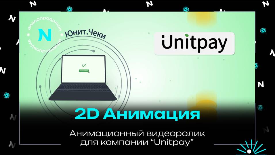 Анимационный ролик для компании Unitpay / NIXA Видеопродакшн