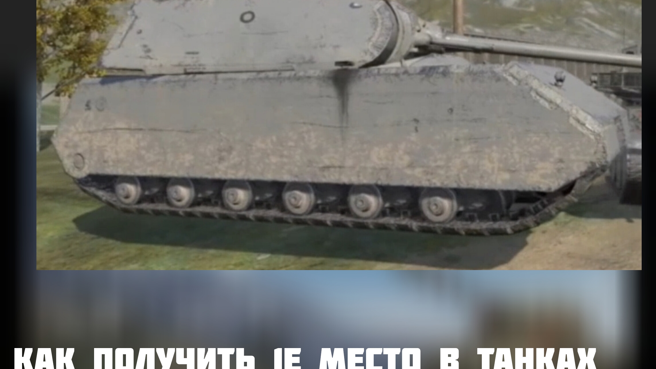 как получить 1место в танках✔︎✔︎✔︎☻︎
