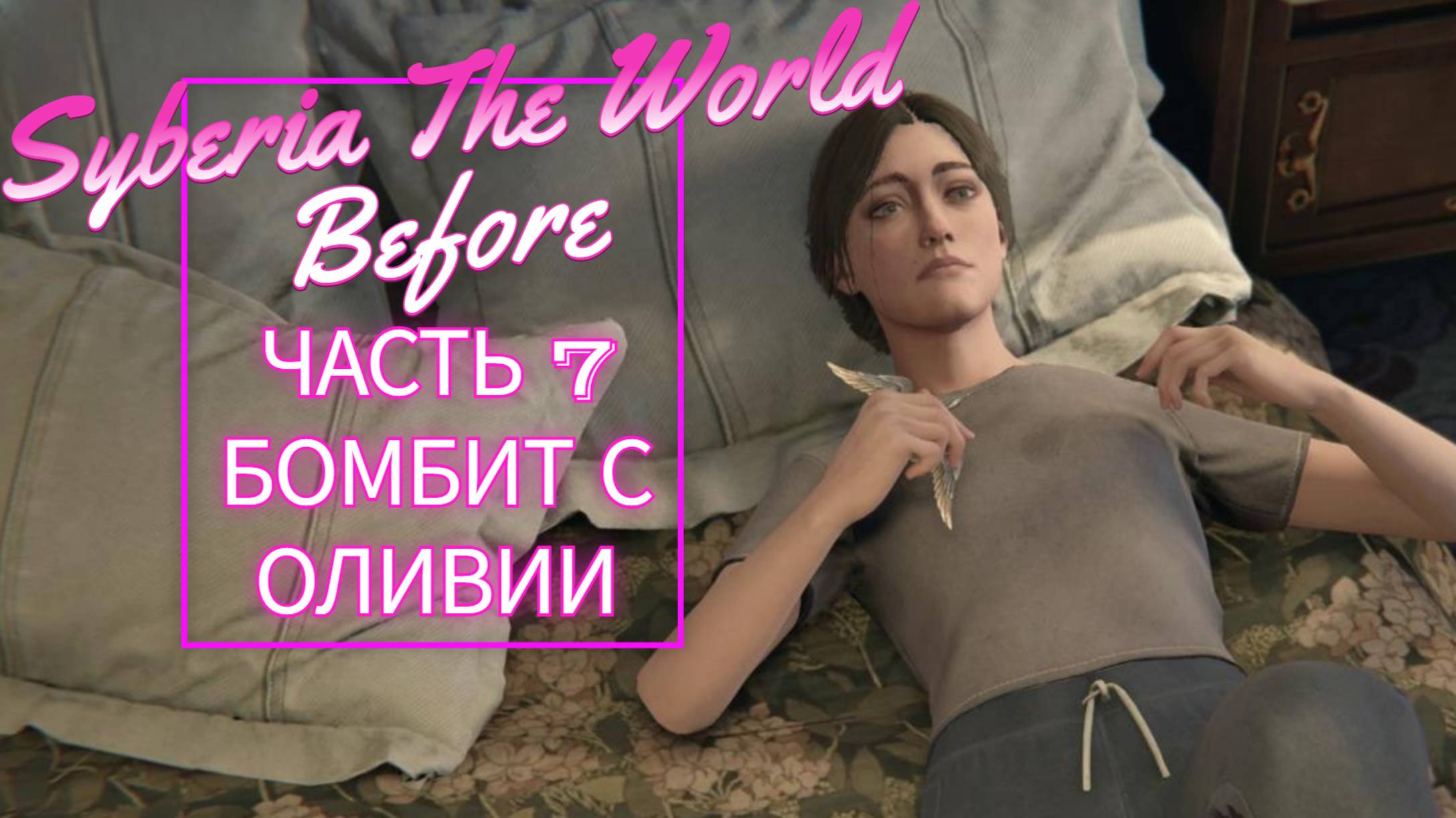 Syberia The World Before часть 7 БОМБИТ С ОЛИВИИ