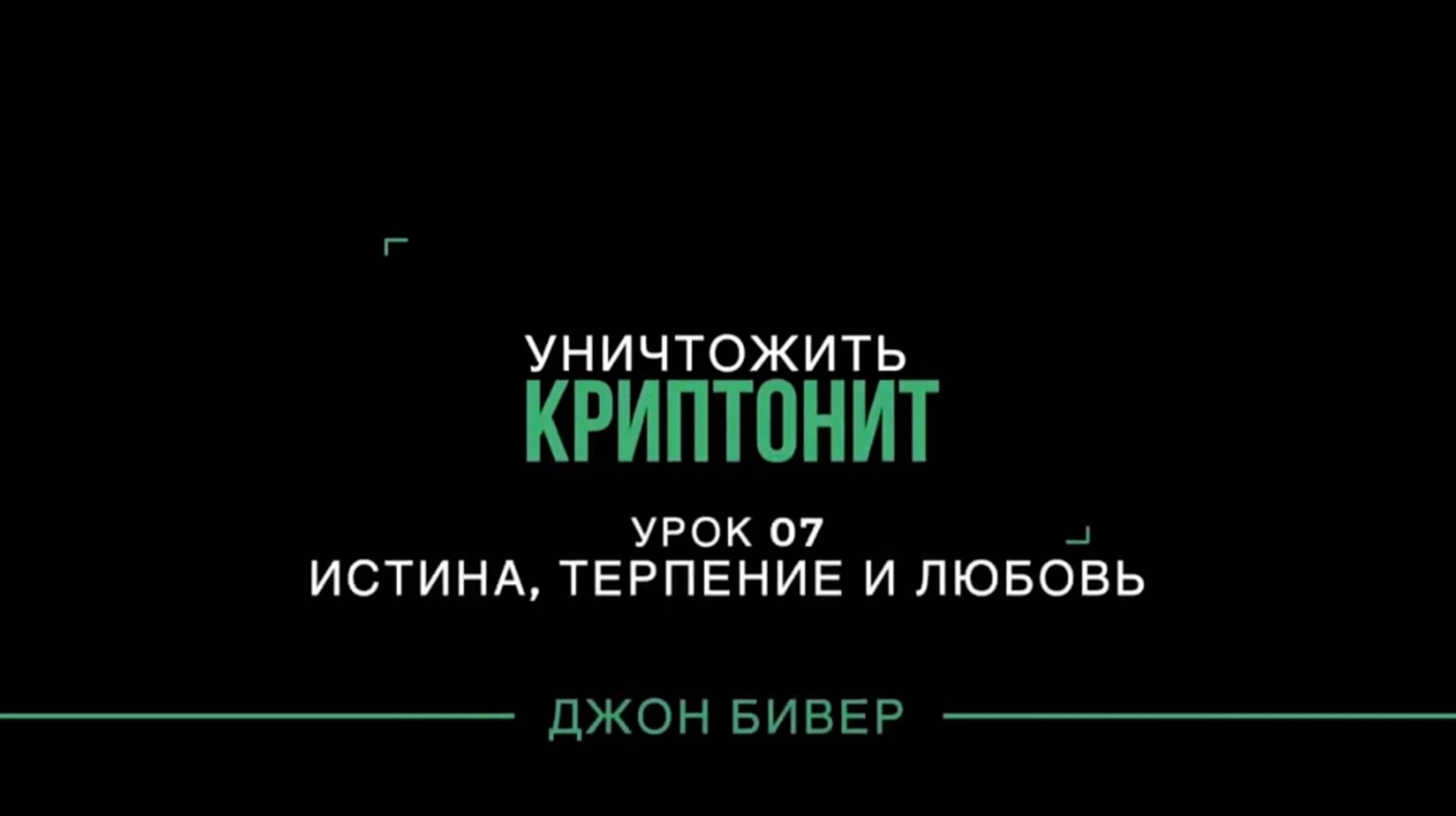 "Уничтожить криптонит" Урок 07 Д. Бивер