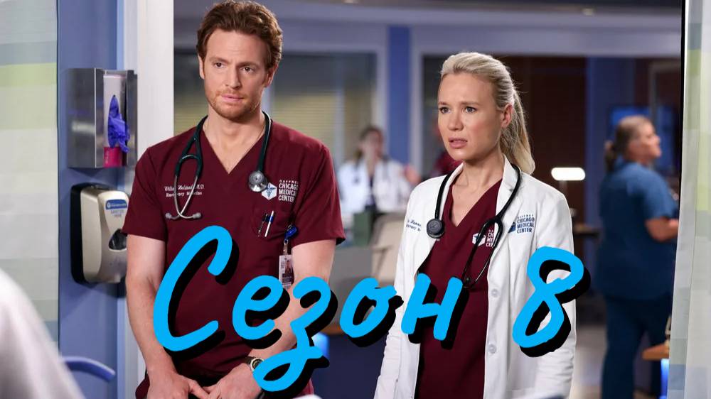 Сериал Медики Чикаго Сезон 8 серия 18 / Chicago Med