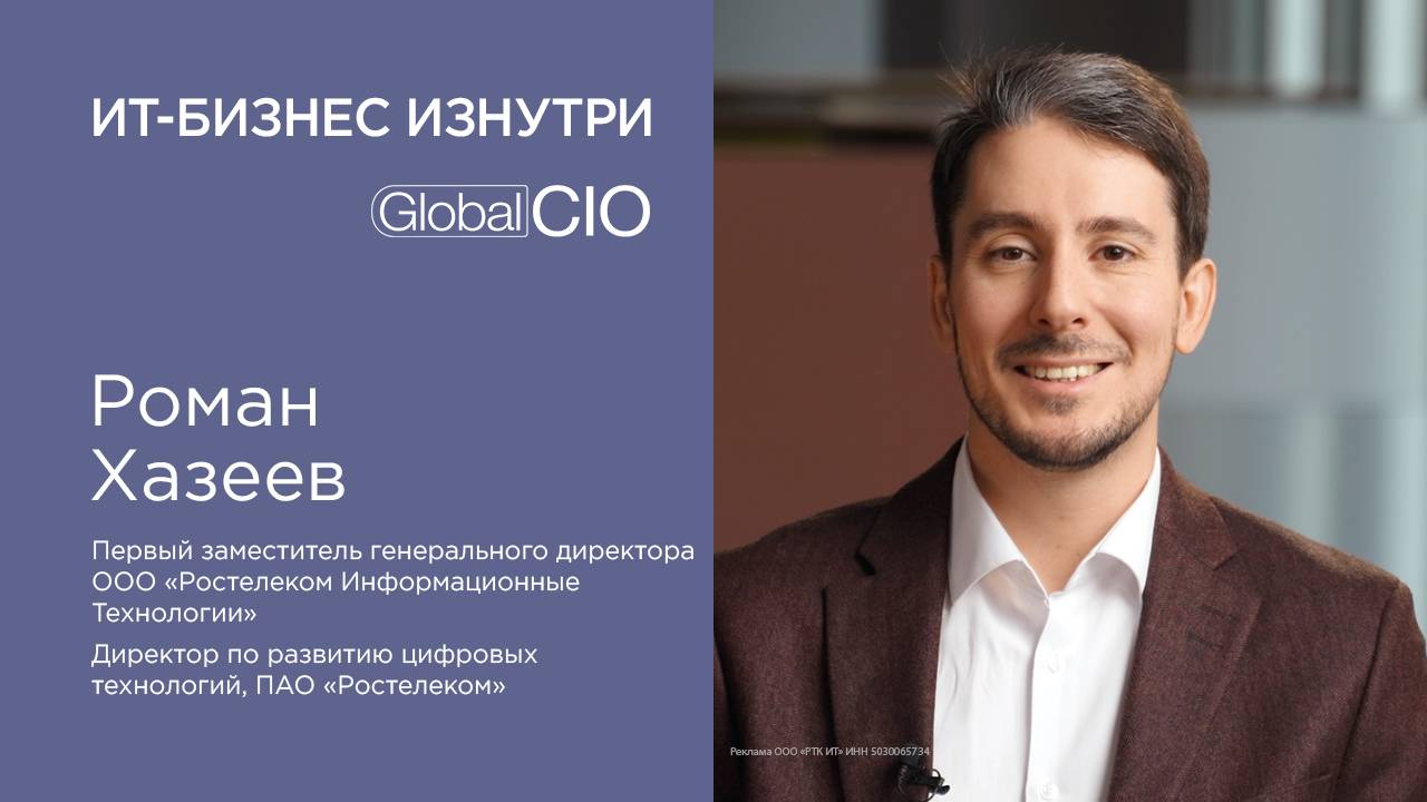 Карьерный путь и цифровая трансформация: интервью с Романом Хазеевым, Ростелеком