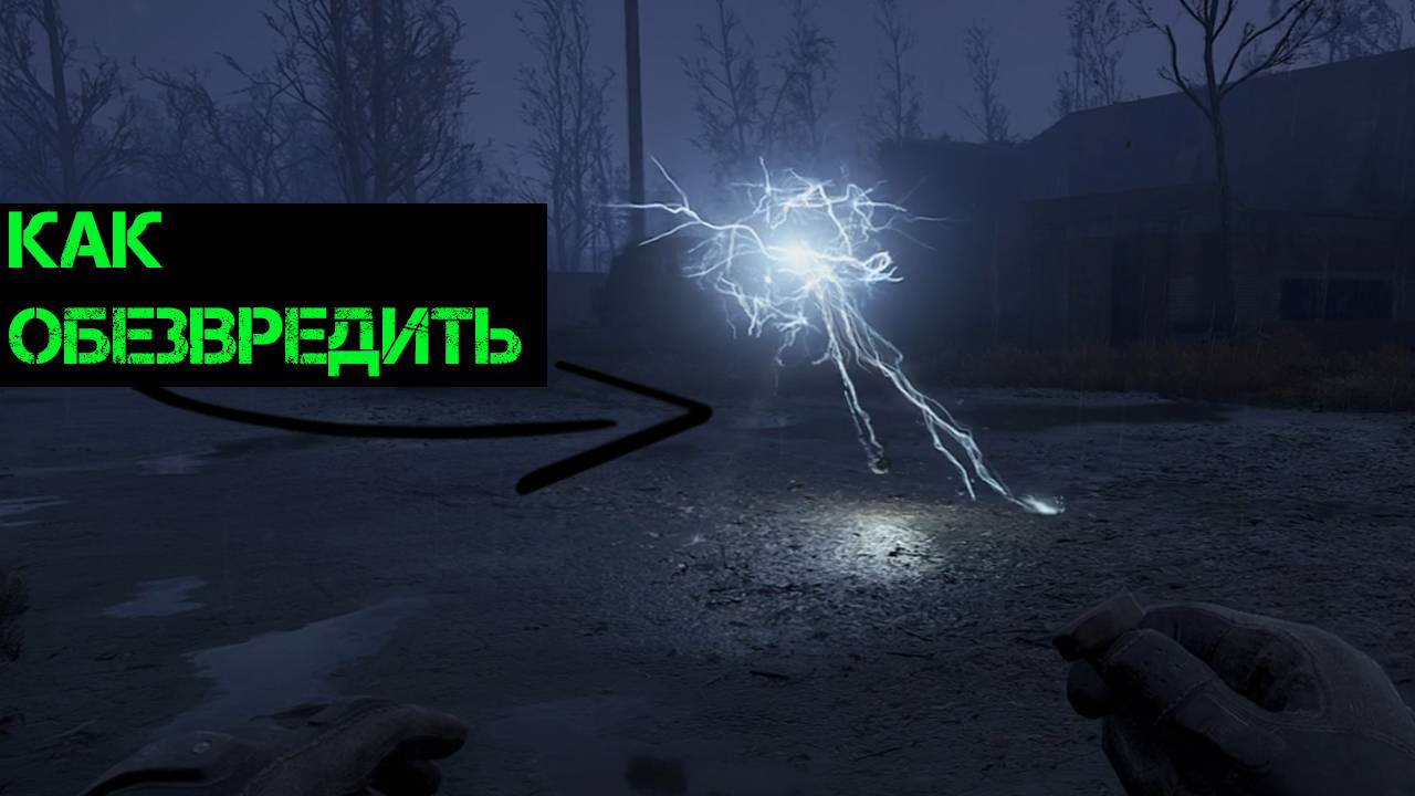 Сталкер 2 гайд по аномалии Шаровая молния