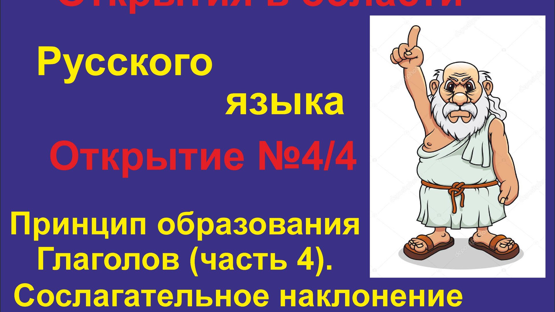 Новые Открытия в изучении Русского языка. (Часть 4.4) Глаголы Сослагательном наклонение.