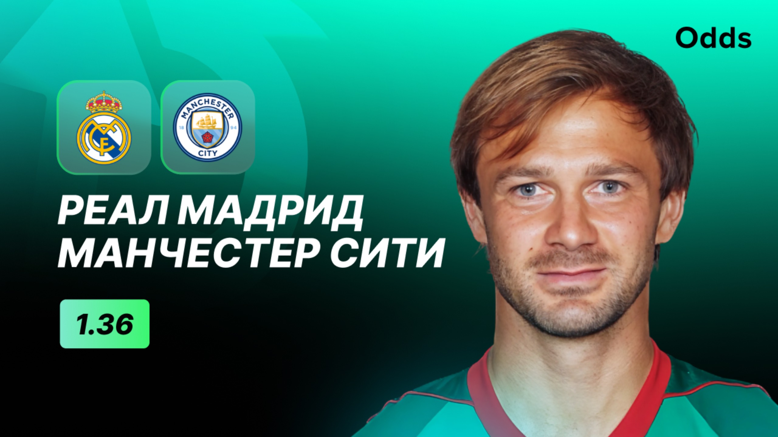 «Реал Мадрид» - «Манчестер Сити». Прогноз Дмитрия Сычева