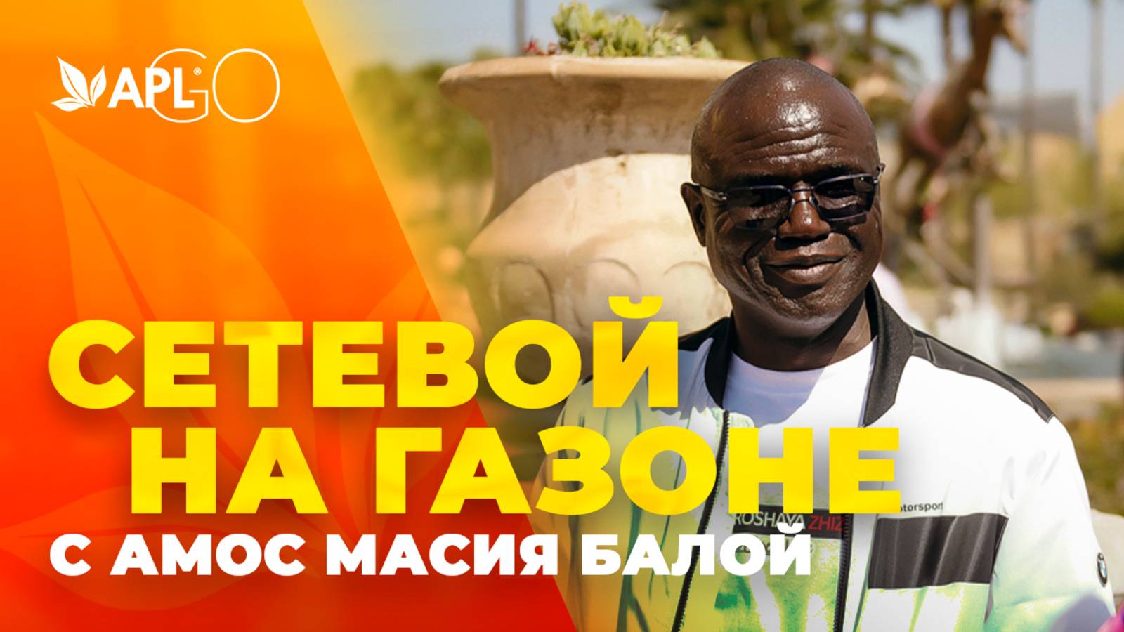 СЕТЕВОЙ НА ГАЗОНЕ С АМОС МАСИЯ БАЛОЙ