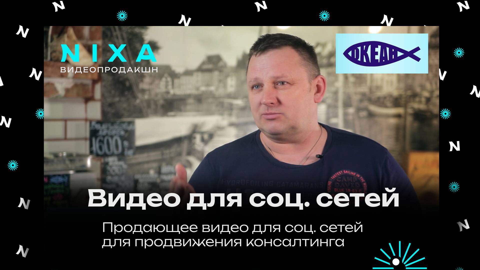 Продающее видео. Магазин Океан. Сергей Петров — про обучение и рыбных маньяков