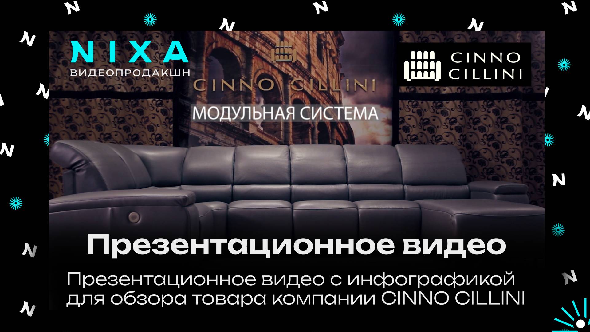 Презентацинное видео для компании CINNO CILLINI. Презентация функций дивана.
