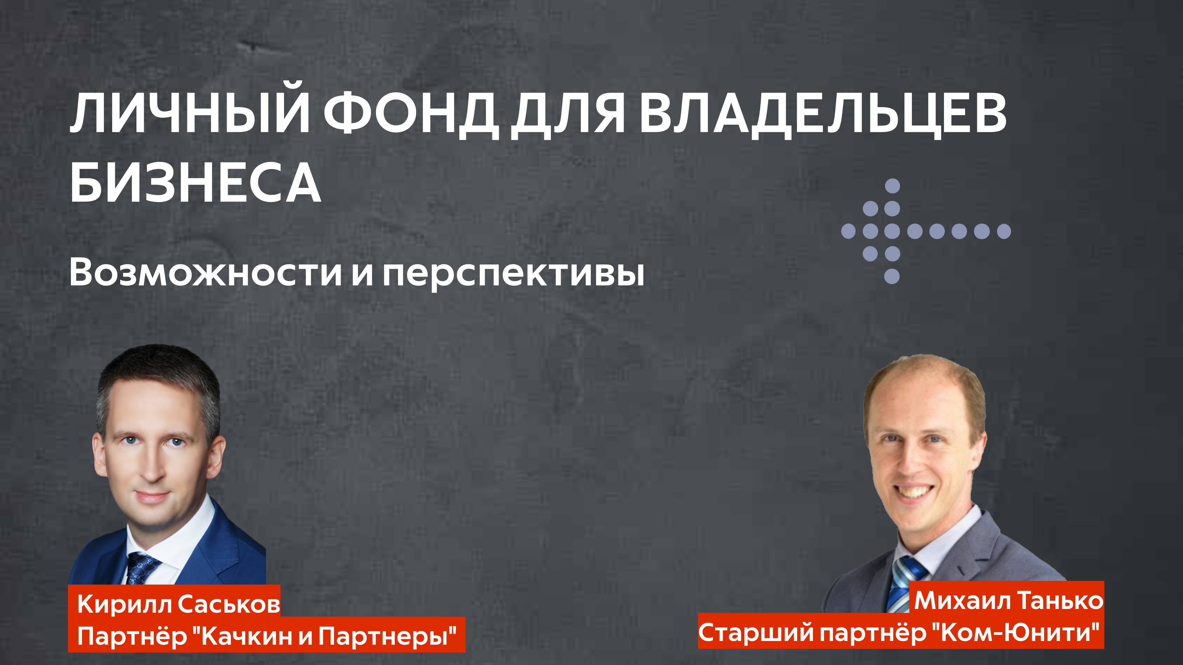 "Личный фонд для владельцев бизнеса" 
Возможности и перспективы