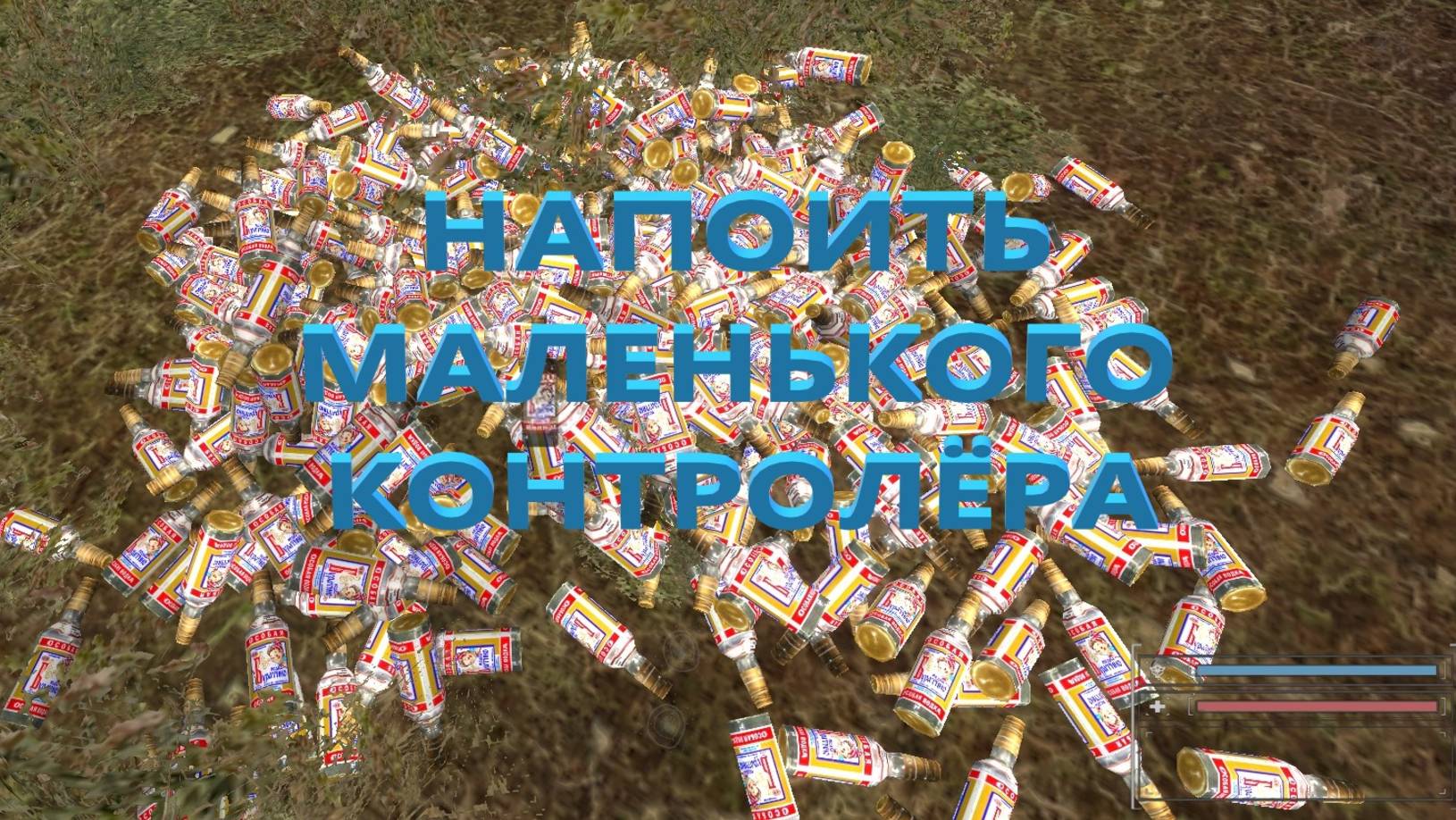 ОП 2.2 ОПАСНЫЕ СВЯЗИ. Напоить маленького контролёра на Болотах. ПОЛНАЯ ВЕРСИЯ.