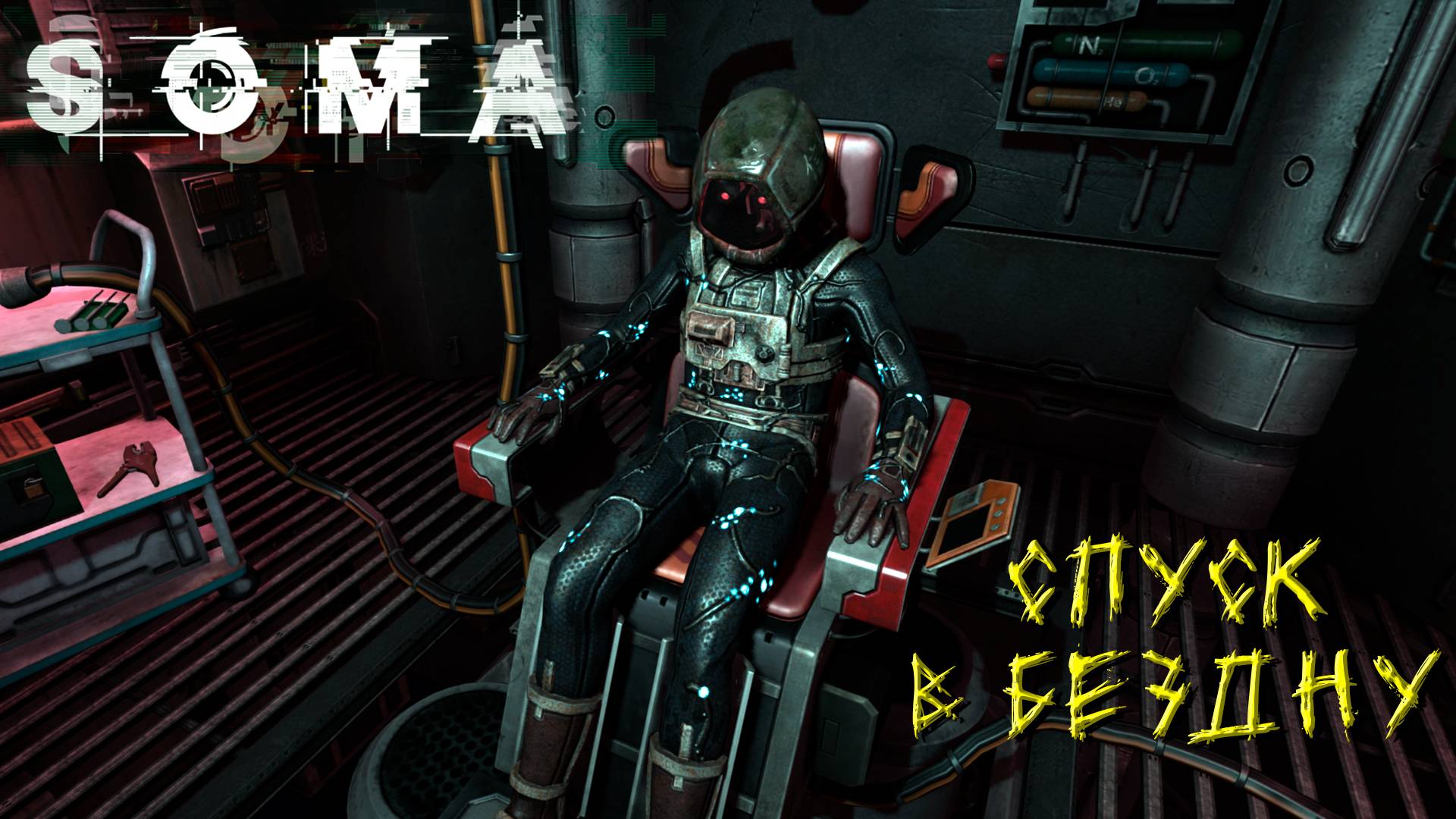 СПУСК В БЕЗДНУ ➤ SOMA #6