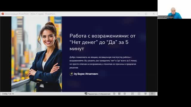 День 8: Марафон MLM предпринимателей.
Тема:«Работа с возражениями – от «Нет денег» до «Да» за 5 мин