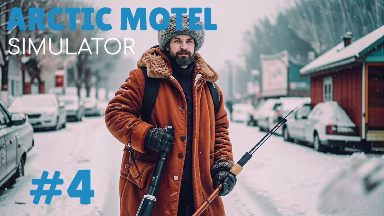 ARCTIC MOTEL SIMULATOR #4 РЫБАЧИМ И ОХОТИМСЯ
