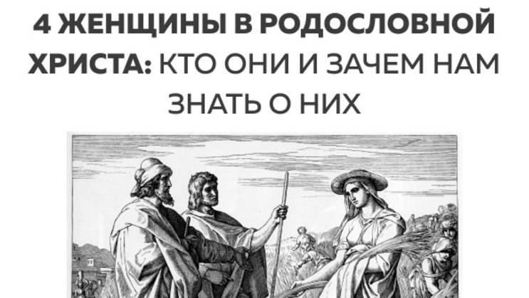Добыкин Д.Г. 4 женщины в родословной Христа: Кто они и зачем нам знать о них