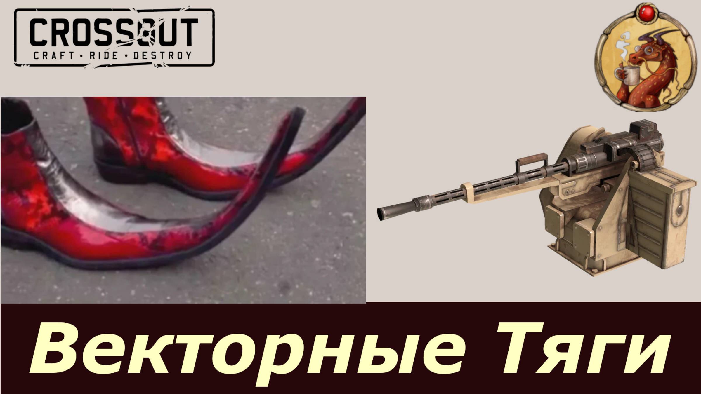 Векторные Тяги