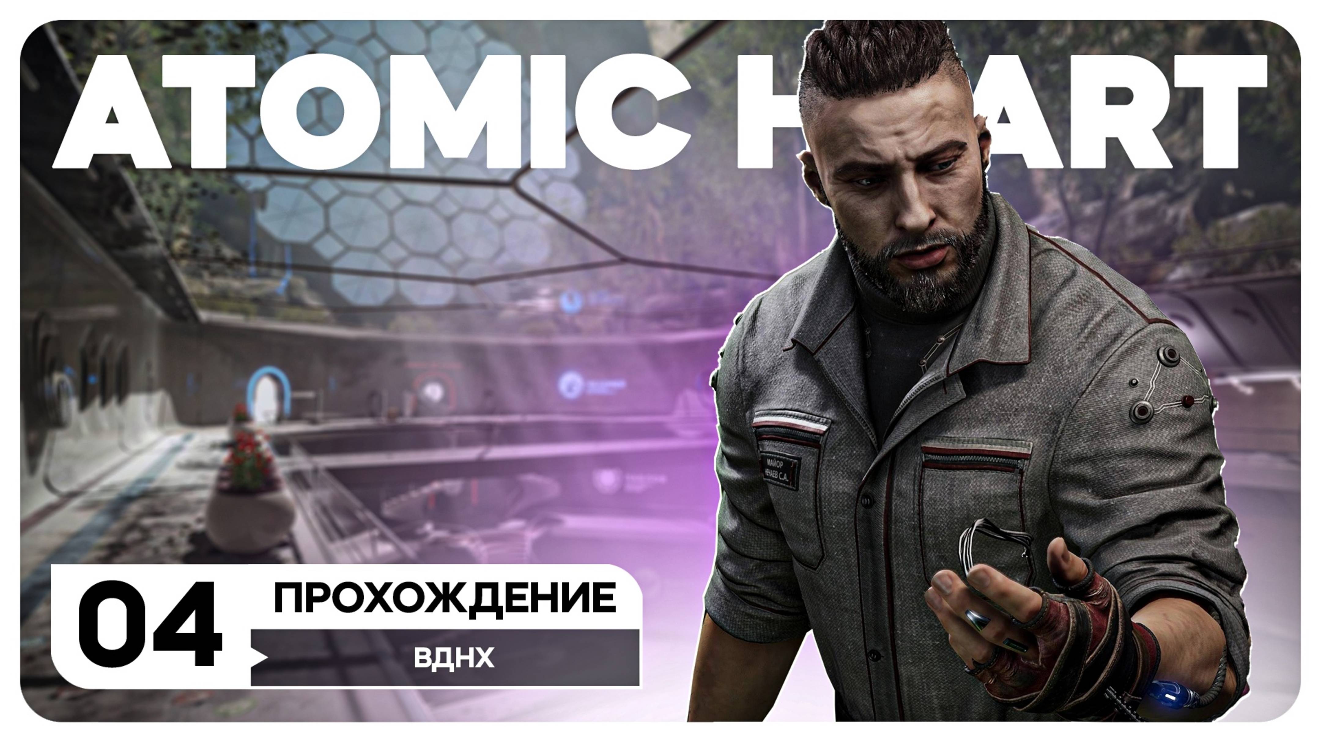 Atomic Heart - СТРИМ 4