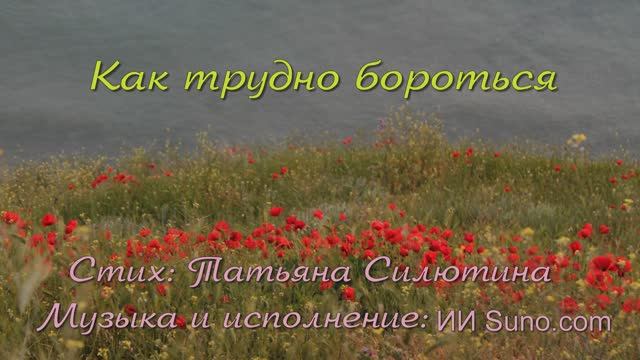 Как трудно бороться / Песня о любви