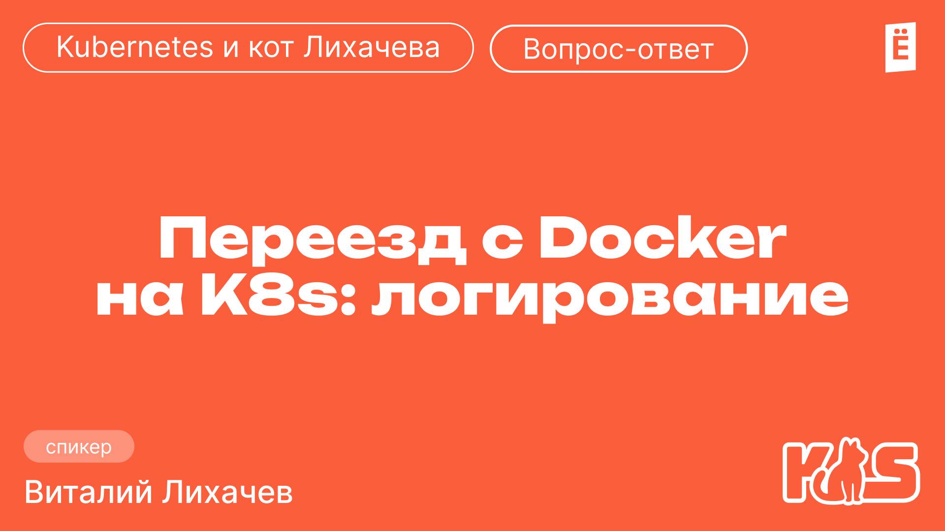 Переезд с Docker на Kubernetes: логирование