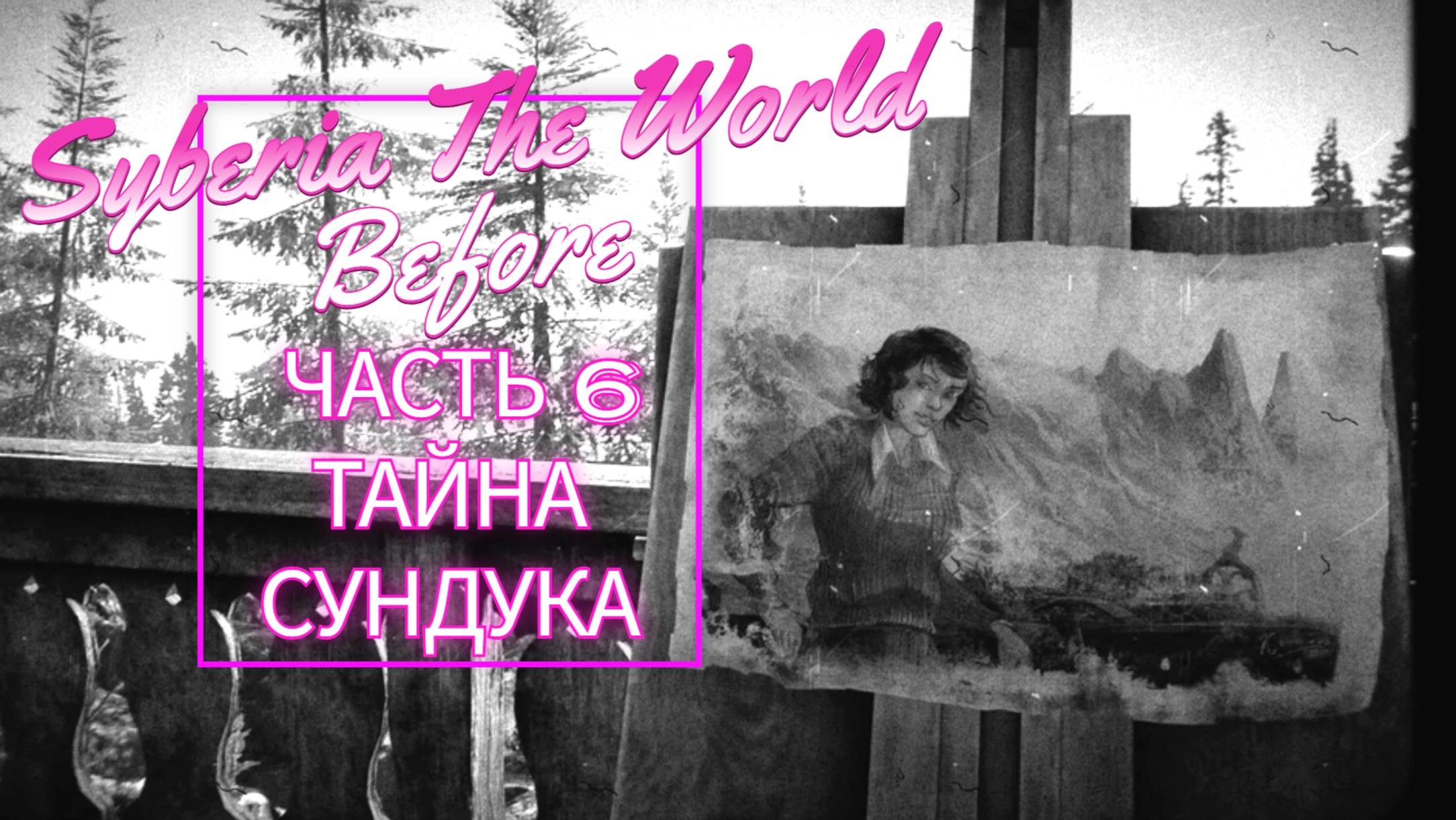 Syberia The World Before часть 6 ТАЙНА СУНДУКА