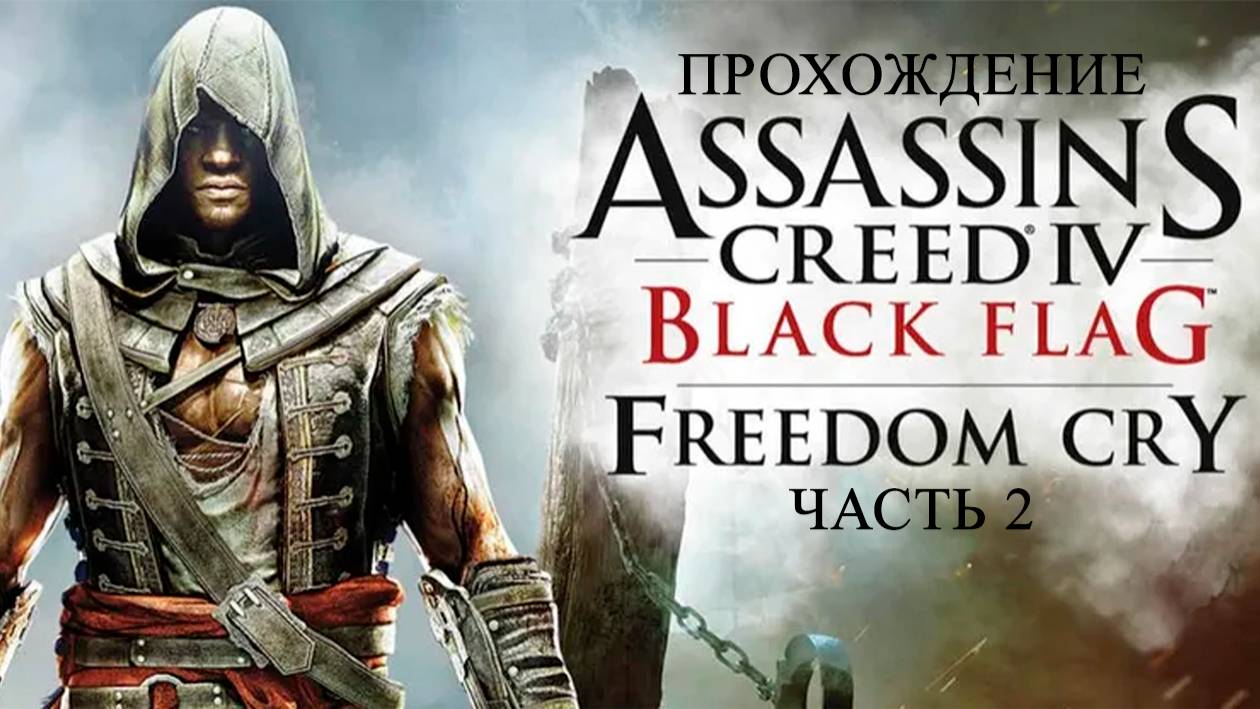 ПРОХОЖДЕНИЕ ASSASSIN'S CREED FREEDOM CRY ЧАСТЬ 2
