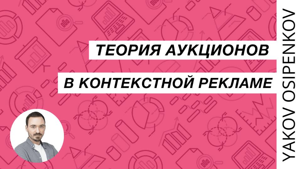 20. Теория аукционов в контекстной рекламе (2021)