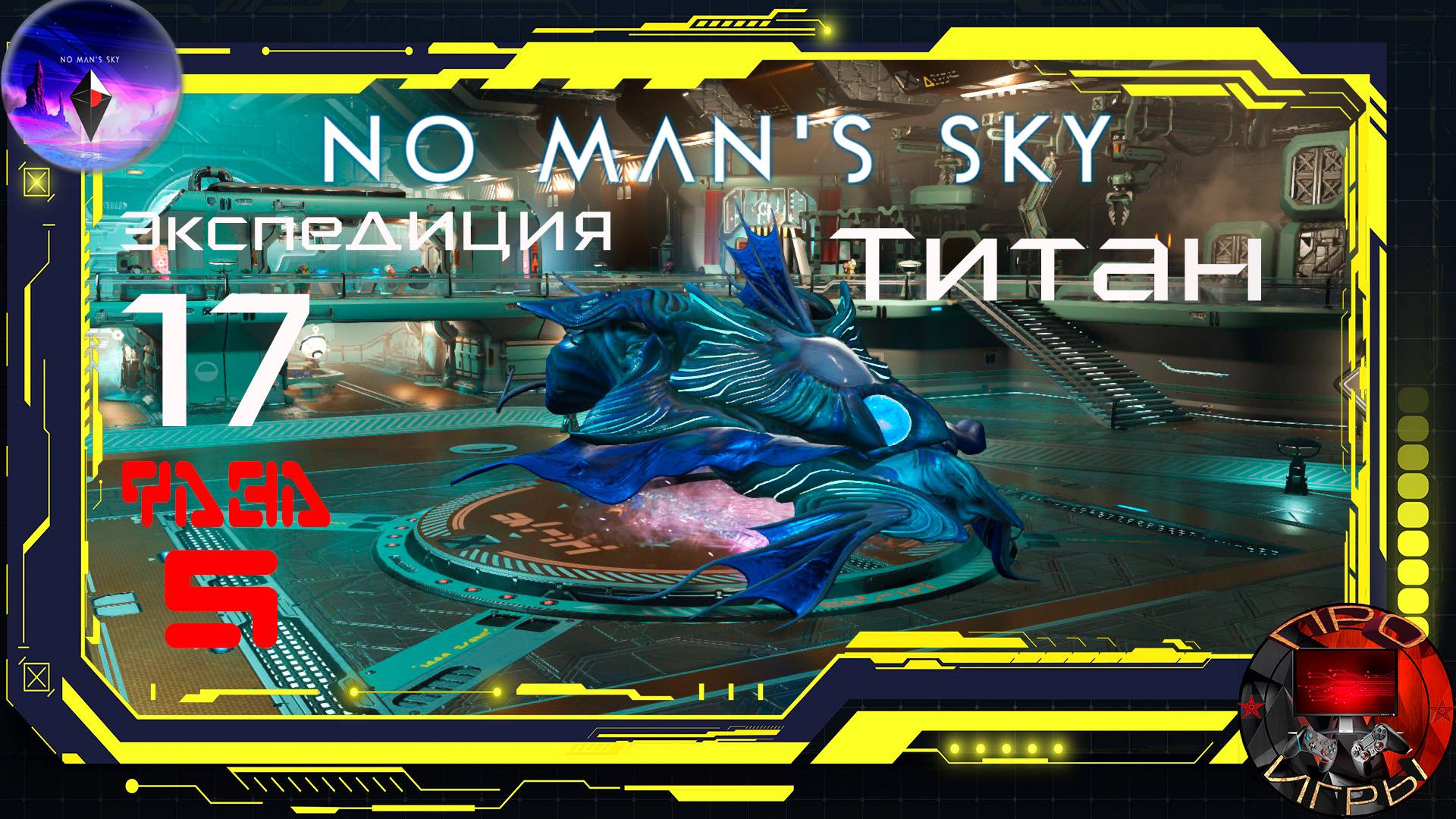No Man's Sky Экспедиция 17 Титан - Фаза 5