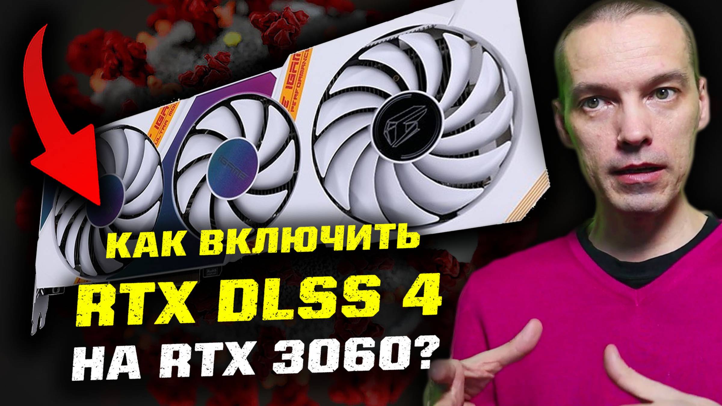 КАК ВКЛЮЧИТЬ ПОДДЕРЖКУ DLSS 4 НА ЛЮБОЙ ВИДЕОКАРТЕ RTX?