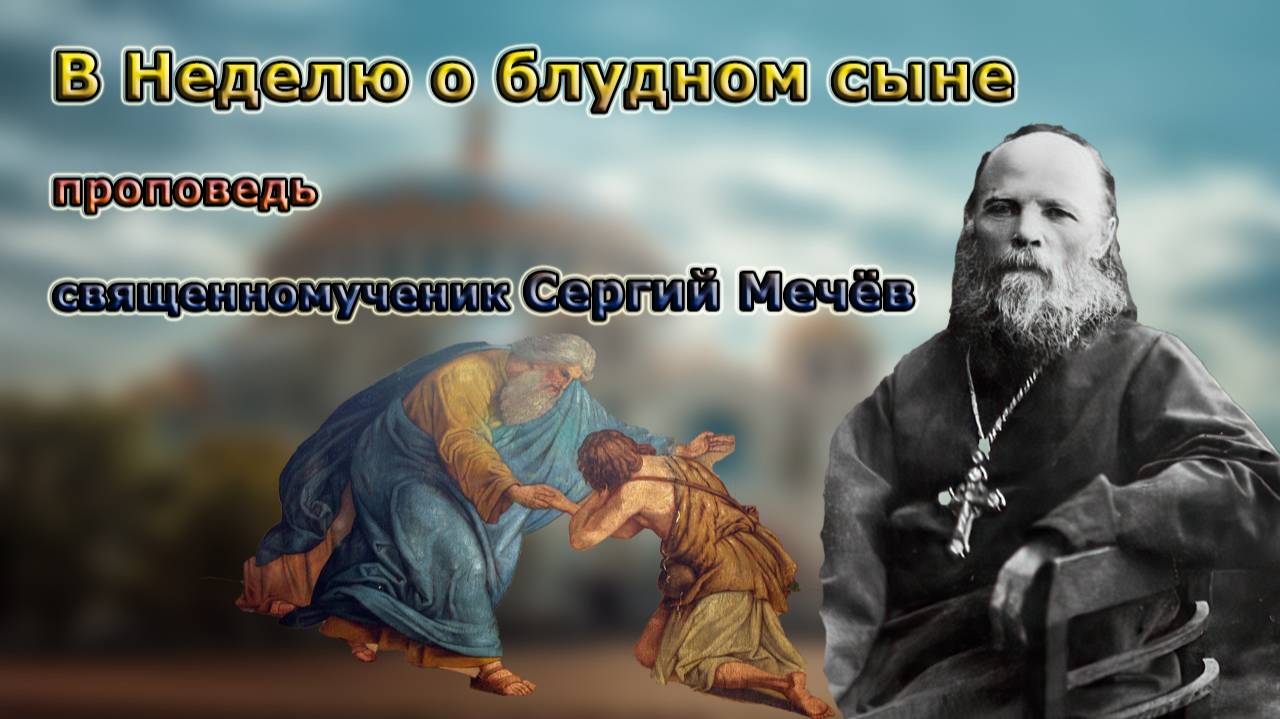 Неделя о блудном сыне. Священномученник Сергий Мечев