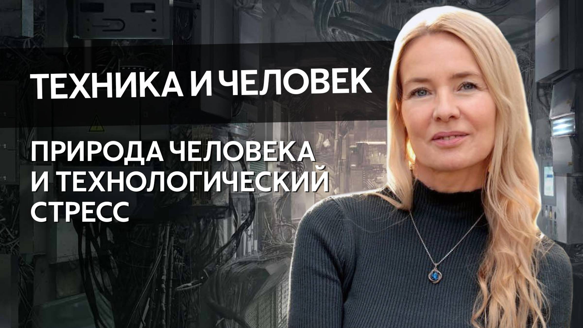ТЕХНИКА И ЧЕЛОВЕК. Ч.2. Природа человека и технологический стресс