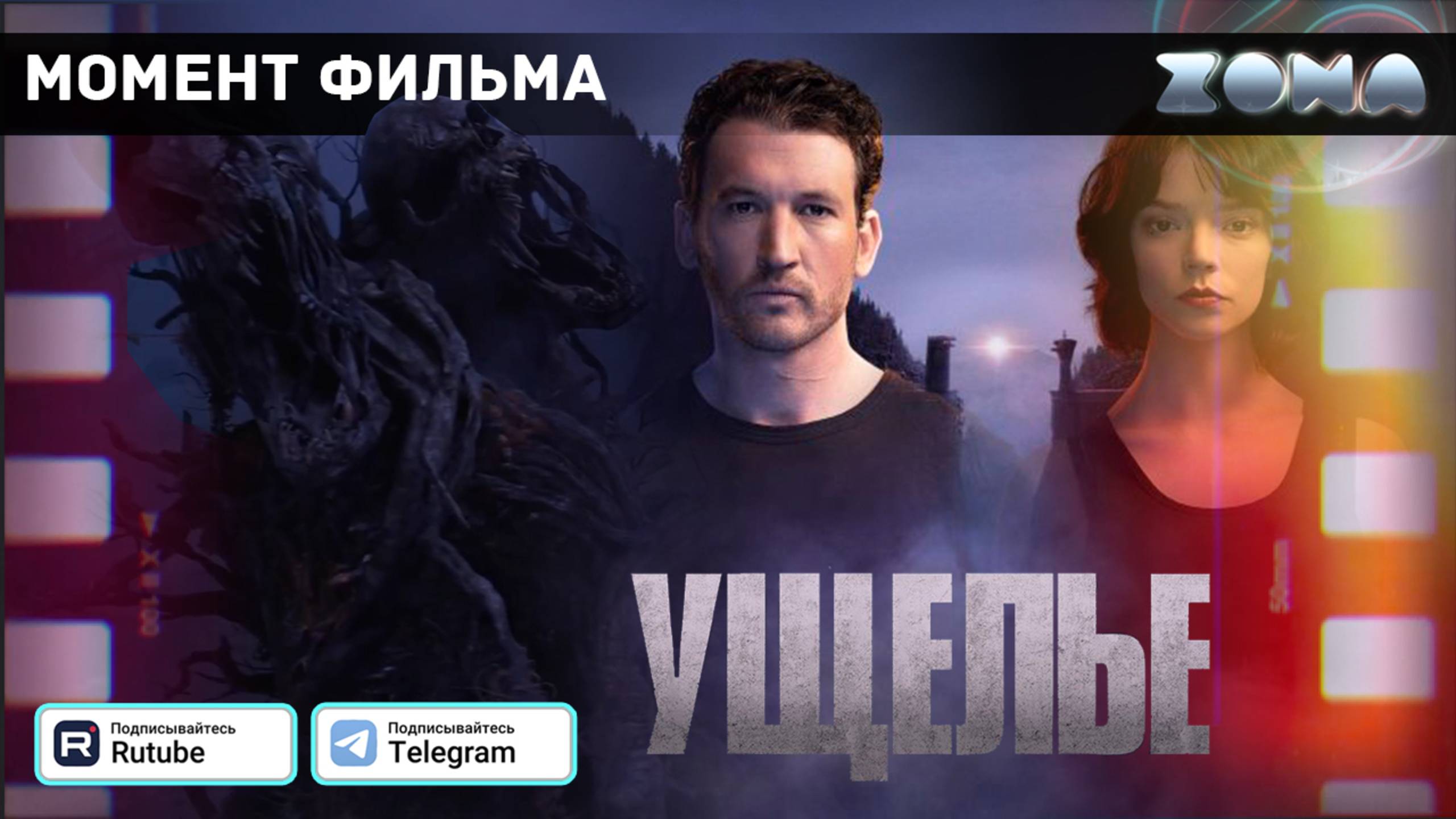 Ущелье — Момент из фильма 2025 (ZONA)