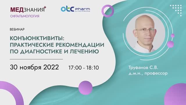 Конъюнктивиты_ практические рекомендации по диагностике и лечению