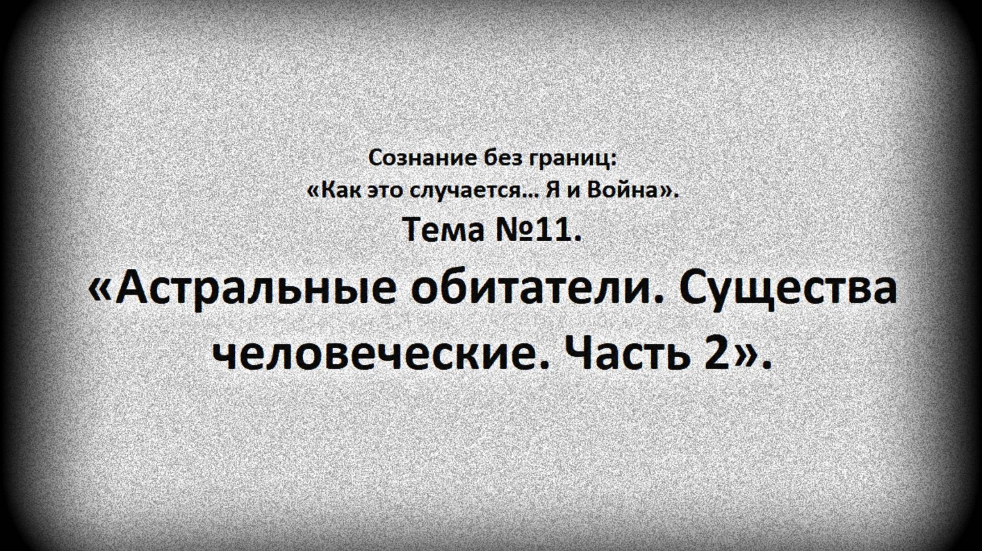 Тема №11. Астральные обитатели. Существа человеческие. Часть2.