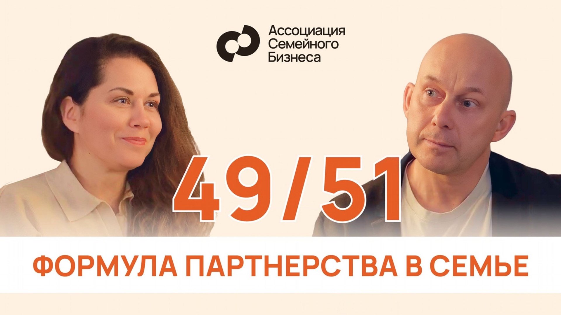 49/51: формула идеального партнерства в семье