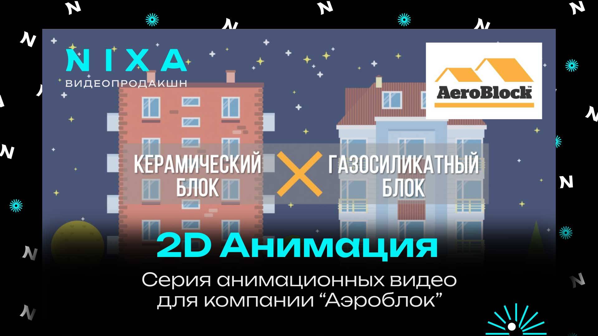 Серия анимационных видео для компании Аэроблок от NIXA видеопродакшн.  "Шумоизоляция"