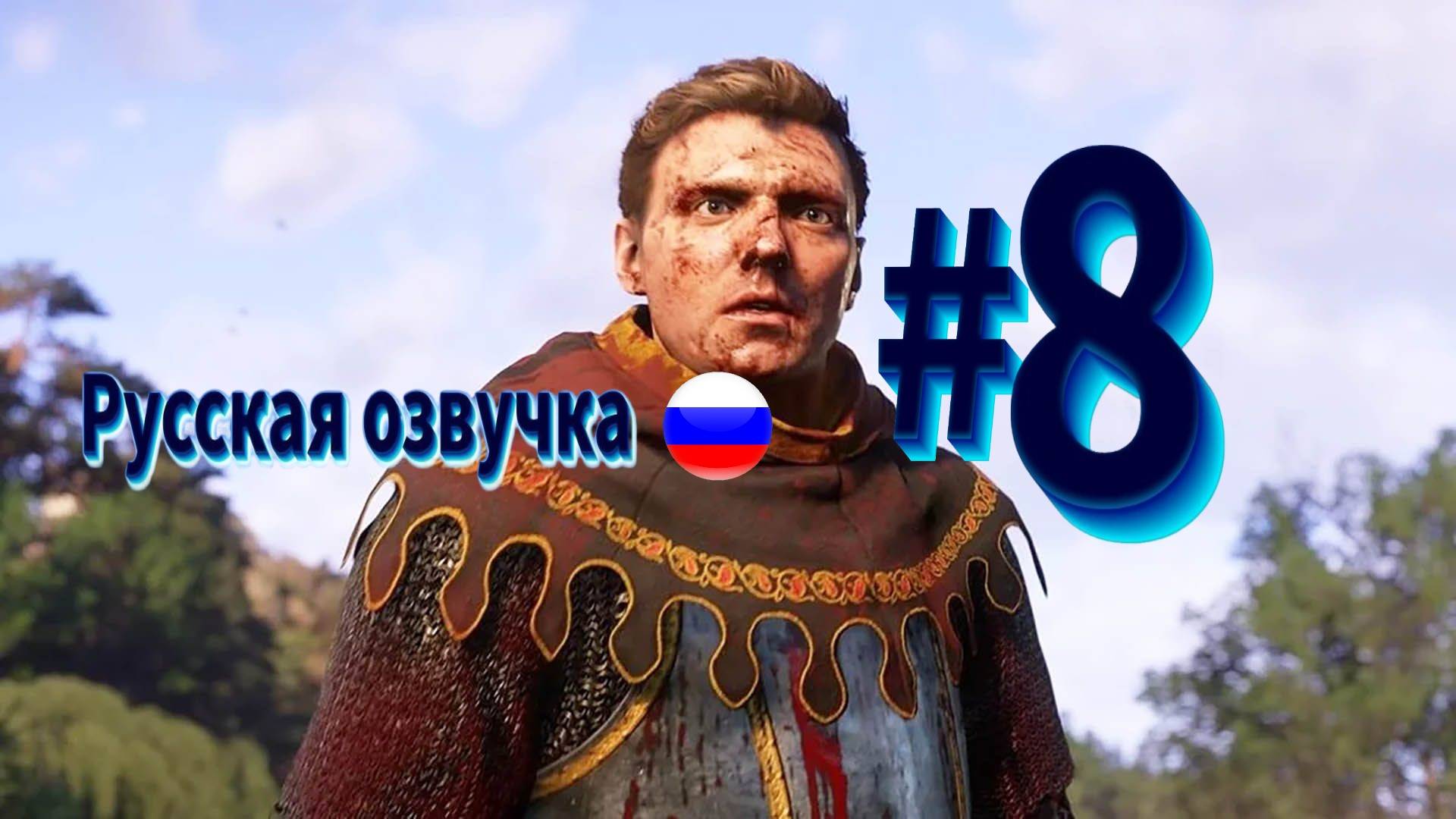 Прохождение  Kingdom Come Deliverance 2 с Русской озвучкой серия  8 Поиск телеги с товаром Кузнеца