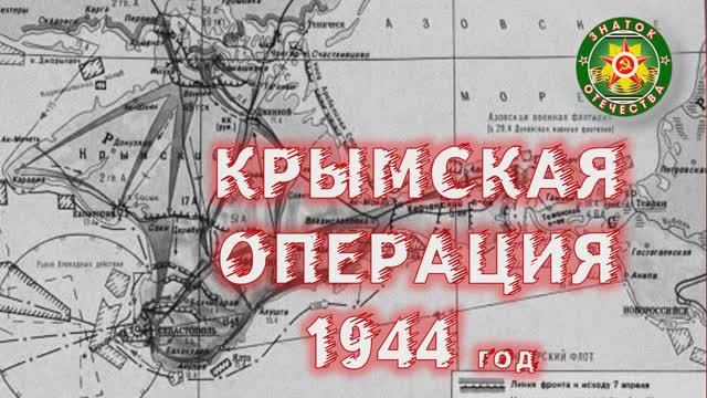 Крымская операция 1944 года. Исторический экскурс