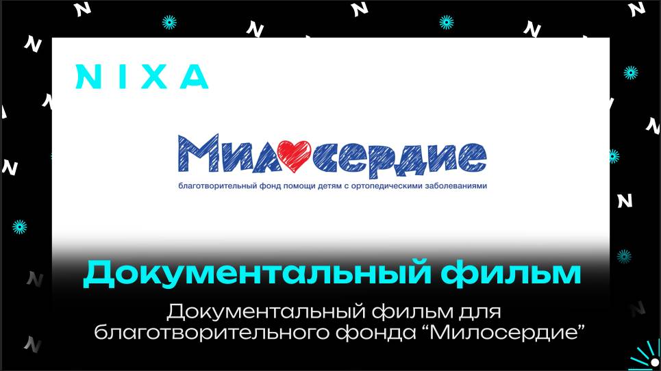 Документальный фильм для благотворительного фонда "Милосердие"