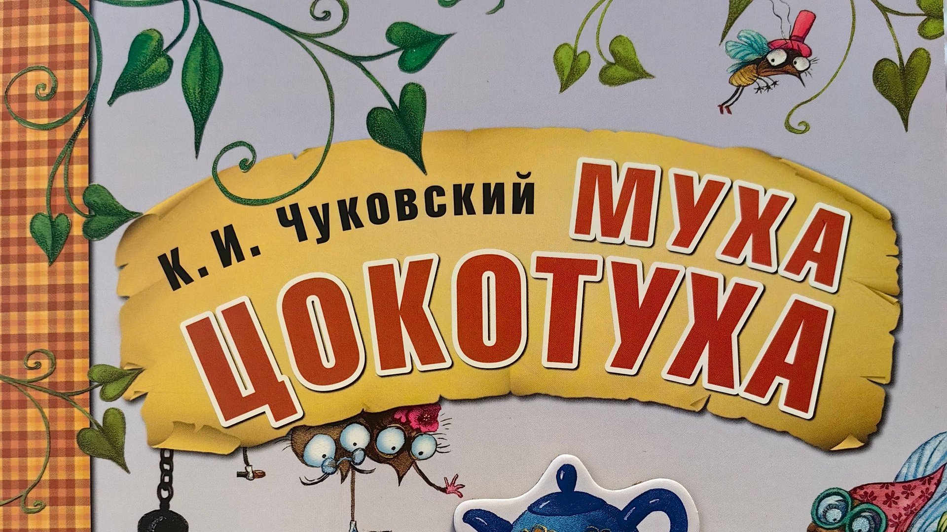 Муха Цокотуха