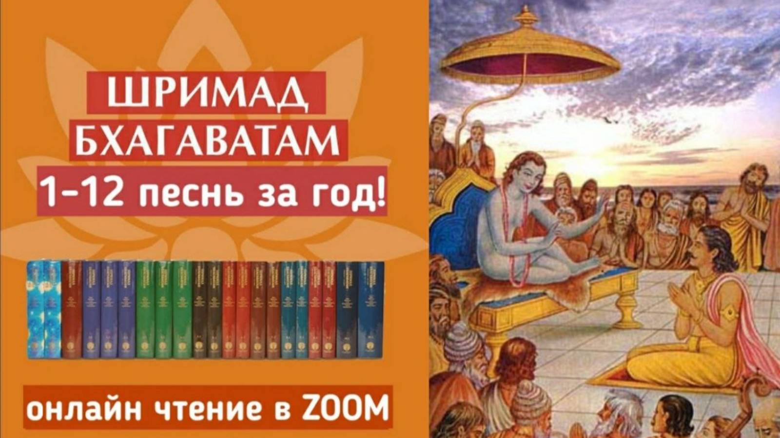 (17.02.25) Онлайн чтение "Шримад-Бхагаватам"