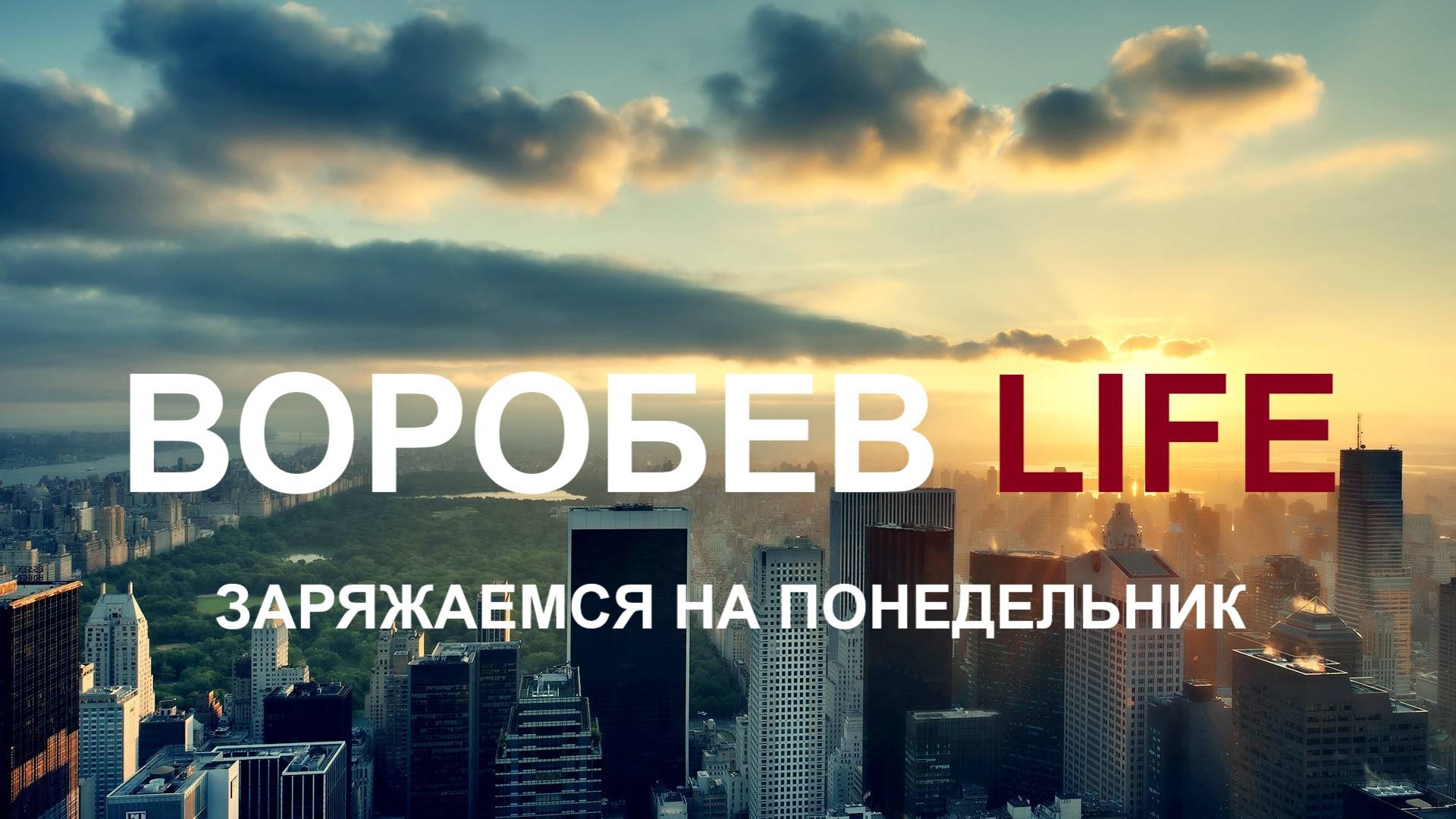 Воробьев LIFE - Заряжаемся на понедельник 17.02.2025