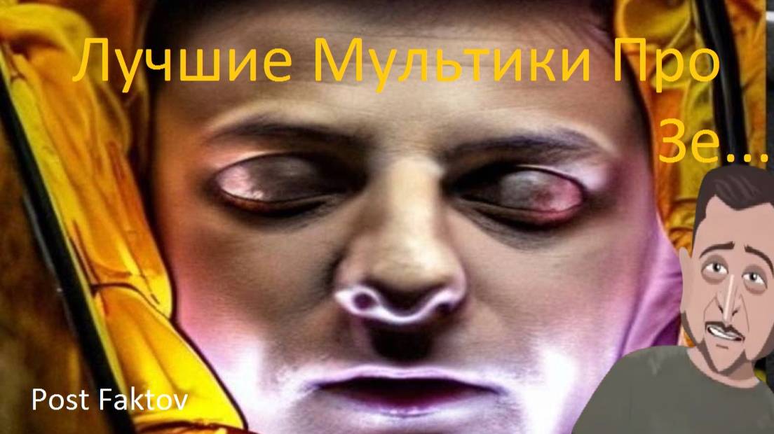 МУЛЬТИКИ ПРО ЗЕЛЕНСКОГО МИСТИЧЕСКИЕ ГЛЮКИ
