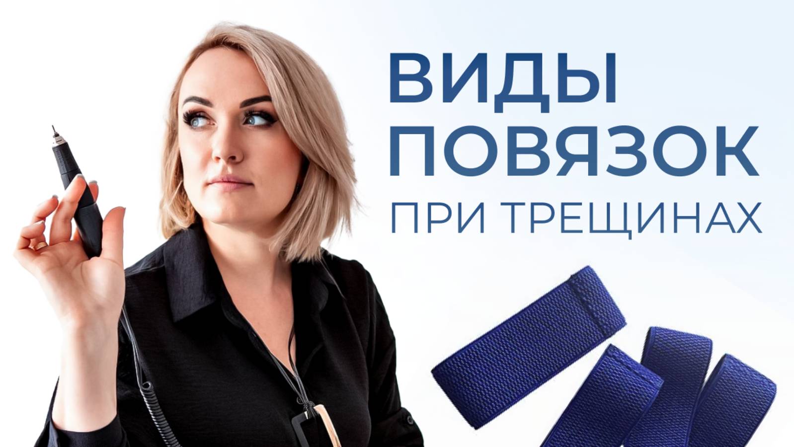 Виды повязок при трещинах